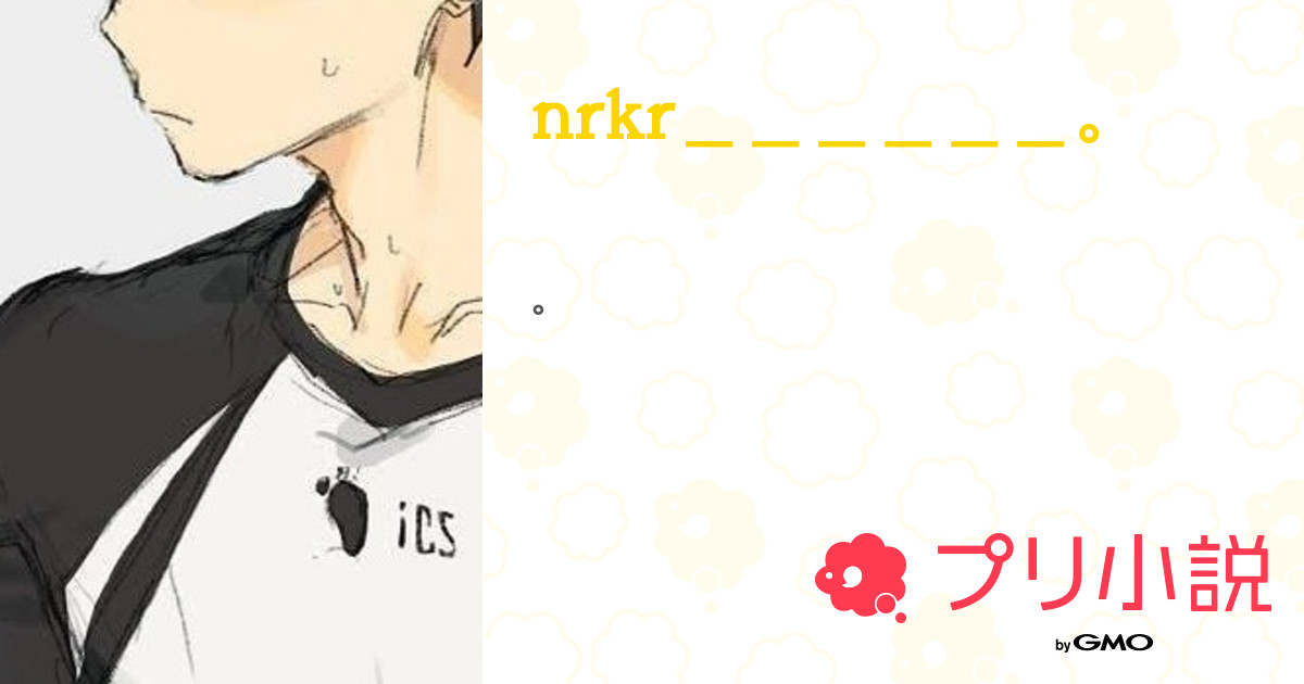 nrkr______。 - 全1話 【連載中】（☆さんの小説） | 無料スマホ夢小説ならプリ小説 byGMO